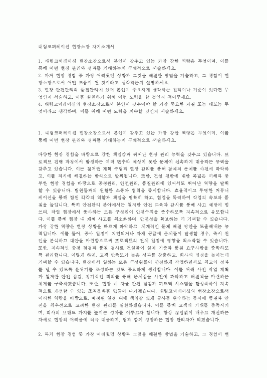 대림코퍼레이션 현장소장 자기소개서
