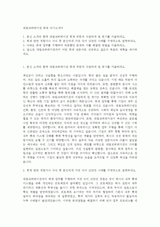 대림코퍼레이션 회계 자기소개서