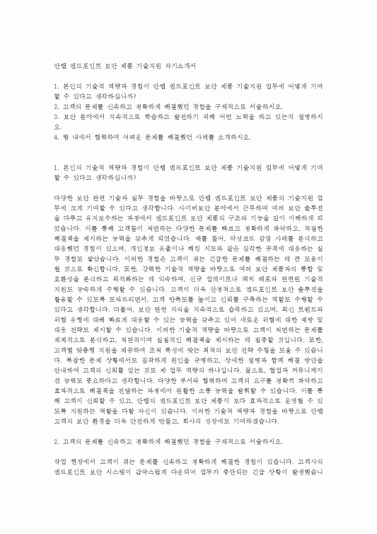 안랩 엔드포인트 보안 제품 기술지원 자기소개서