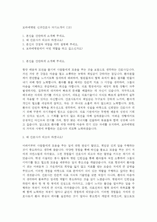 보라매병원 신규간호사 자기소개서 (19)