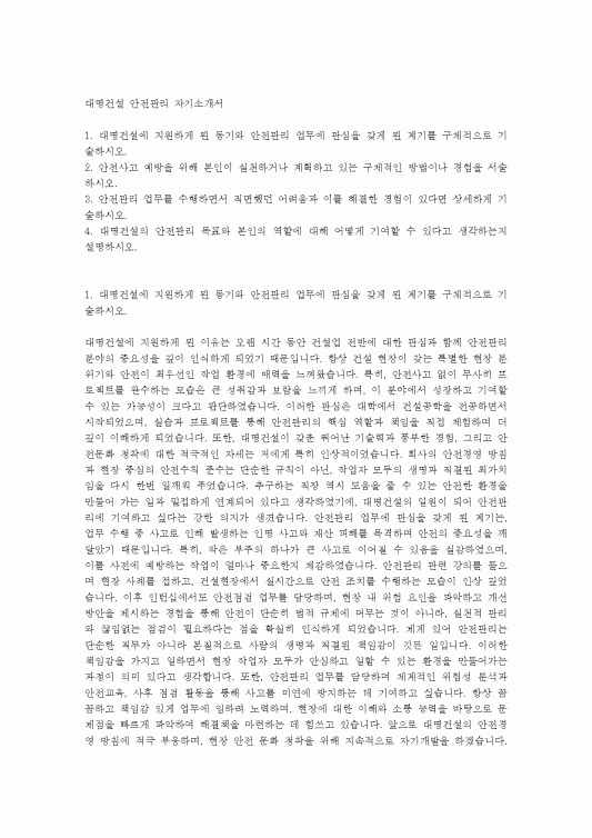 대명건설 안전관리 자기소개서