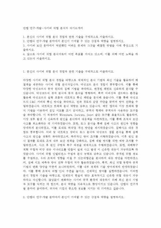안랩 연구·개발-사이버 위협 분석가 자기소개서