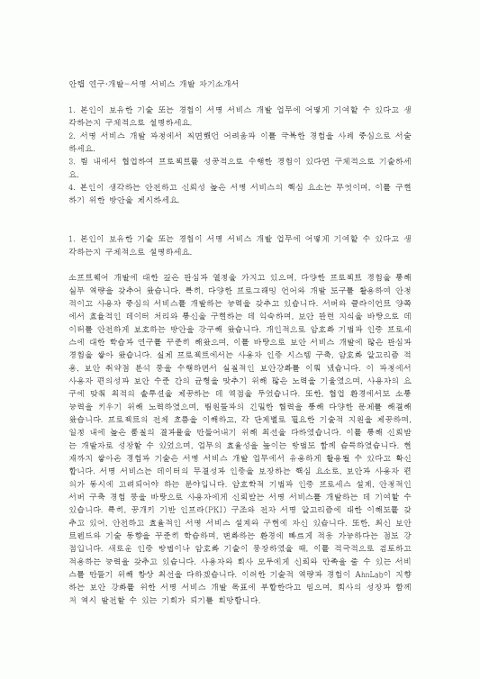 안랩 연구·개발-서명 서비스 개발 자기소개서