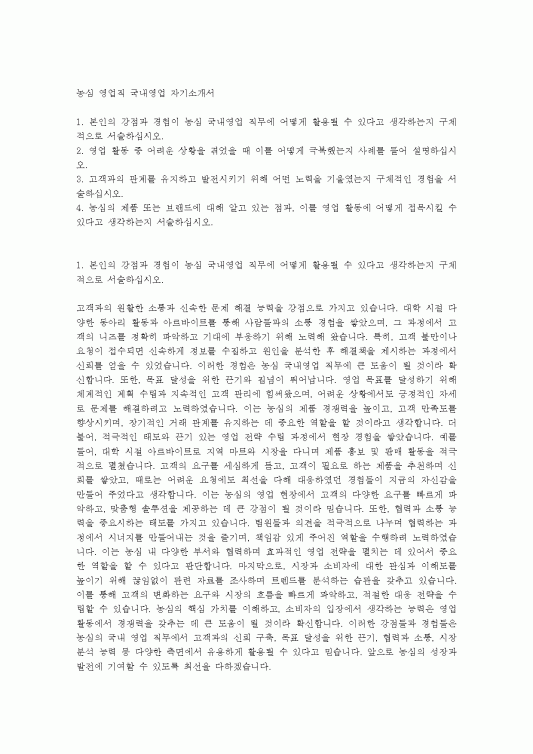 농심 영업직 국내영업 자기소개서