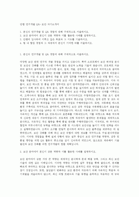 안랩 연구개발 QA-보안 자기소개서