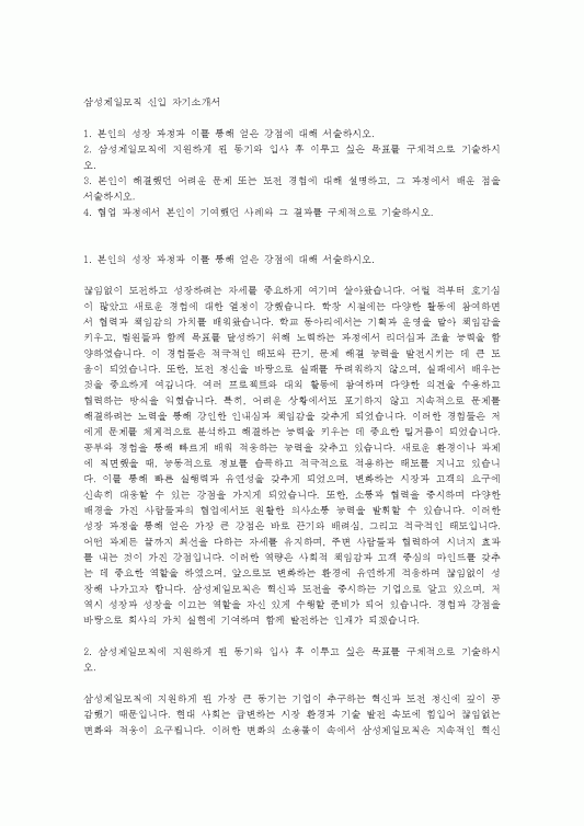 삼성제일모직 신입 자기소개서
