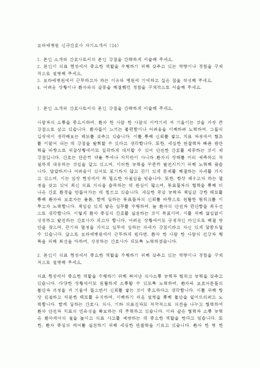 보라매병원 신규간호사 자기소개서 (24)