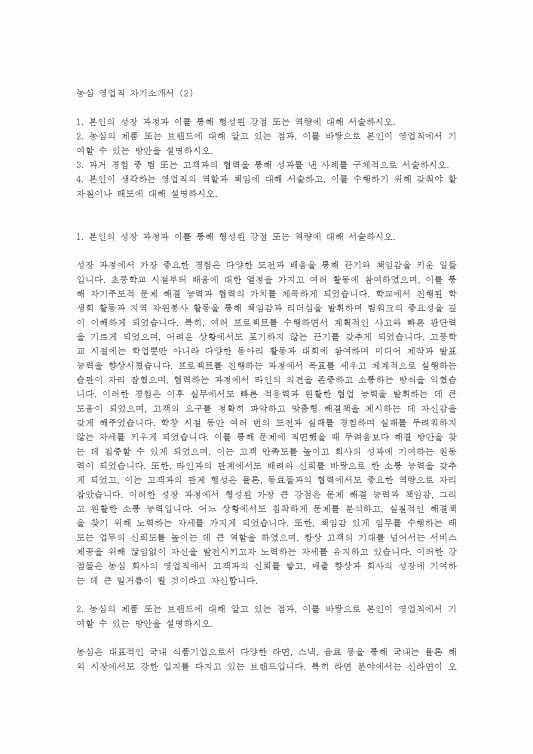 농심 영업직 자기소개서 (2)