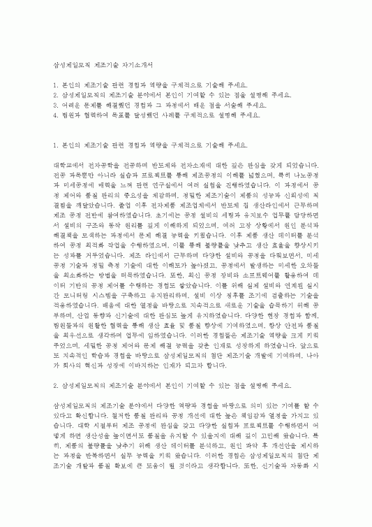 삼성제일모직 제조기술 자기소개서