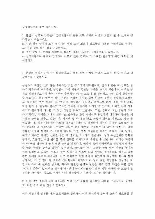 삼성제일모직 총무 자기소개서