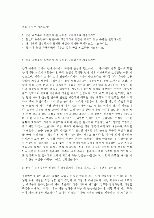 농심 유통부 자기소개서
