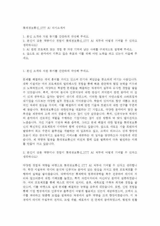 롯데정보통신_STT AI 자기소개서