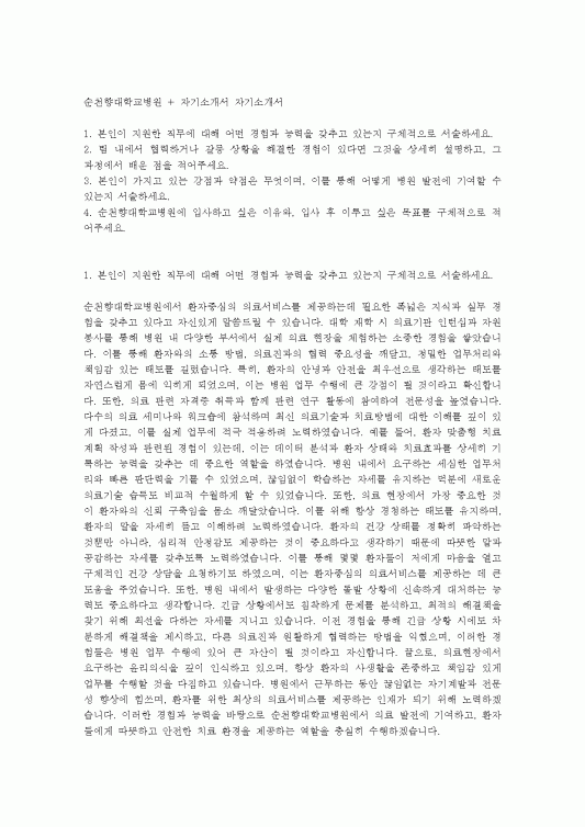 순천향대학교병원 + 자기소개서