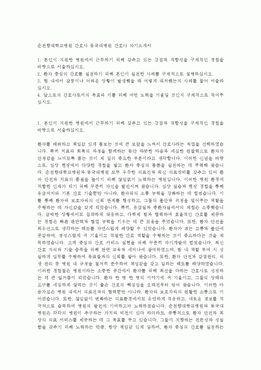 순천향대학교병원 간호사 동국대병원 자기소개서