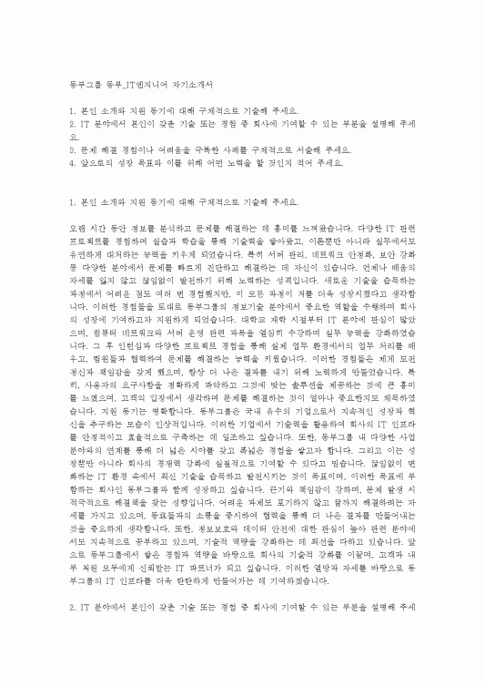 동부그룹 동부_IT엔지니어 자기소개서