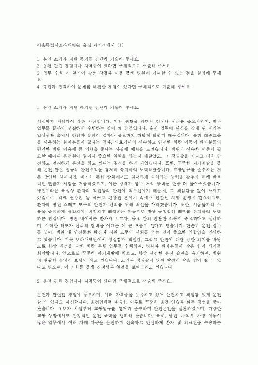 서울특별시보라매병원 운전 자기소개서 (1)