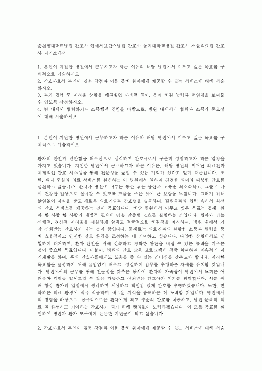 순천향대학교병원 간호사 연세세브란스병원 을지대학교병원 서울의료원 자기소개서