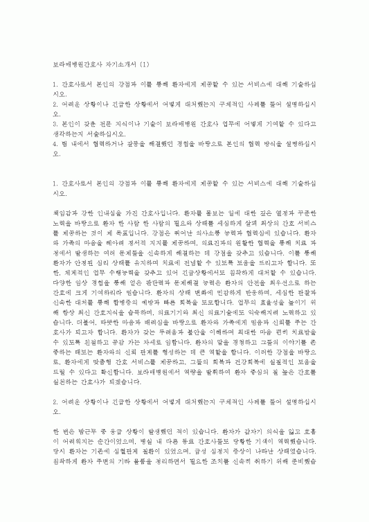 보라매병원간호사 자기소개서 (1)