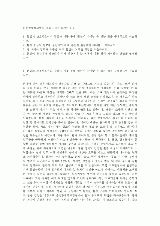 순천향대학교병원 간호사 자기소개서 (10)