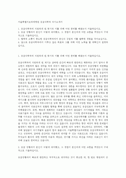 서울특별시보라매병원 응급의학과 자기소개서