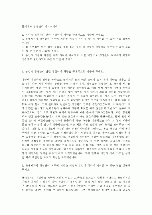 롯데제과 경영관리 자기소개서