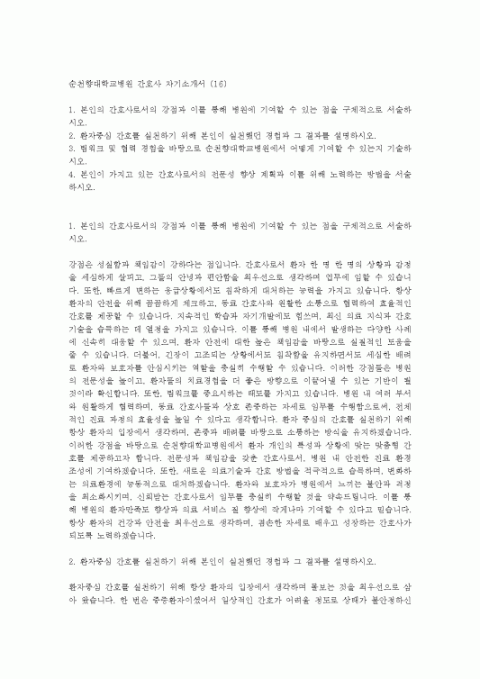 순천향대학교병원 간호사 자기소개서 (16)