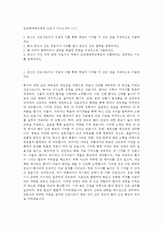 순천향대학교병원 간호사 자기소개서 (17)