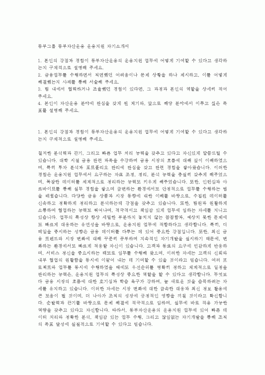 동부그룹 동부자산운용 운용지원 자기소개서