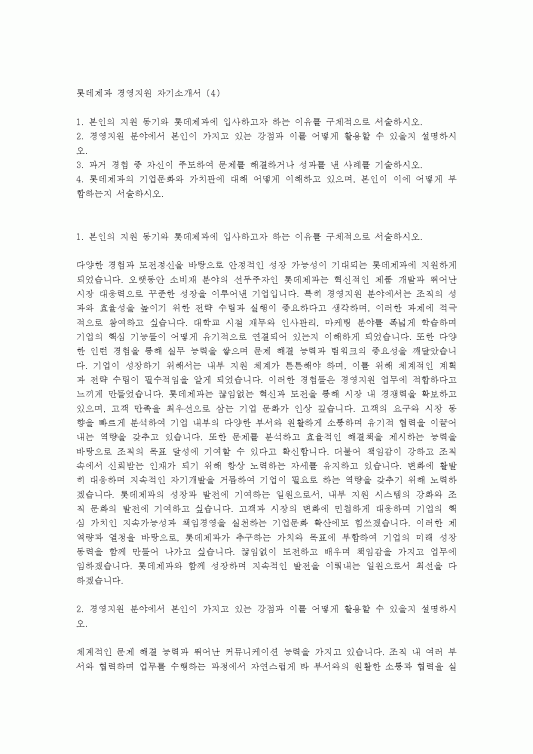 롯데제과 경영지원 자기소개서 (4)