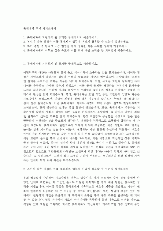 롯데제과 구매 자기소개서