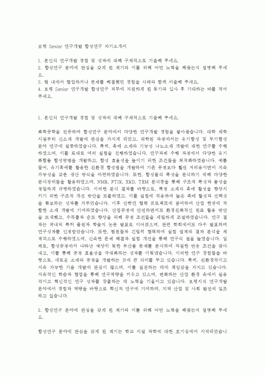보령 Senior 연구개발 합성연구 자기소개서