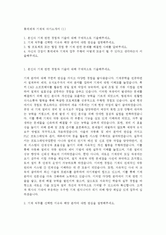 롯데제과 기계직 자기소개서 (1)
