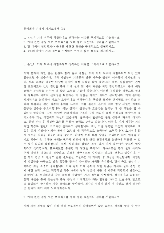 롯데제과 기계직 자기소개서 (2)