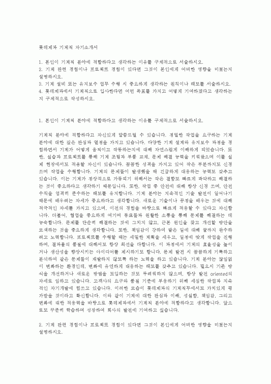 롯데제과 기계직 자기소개서