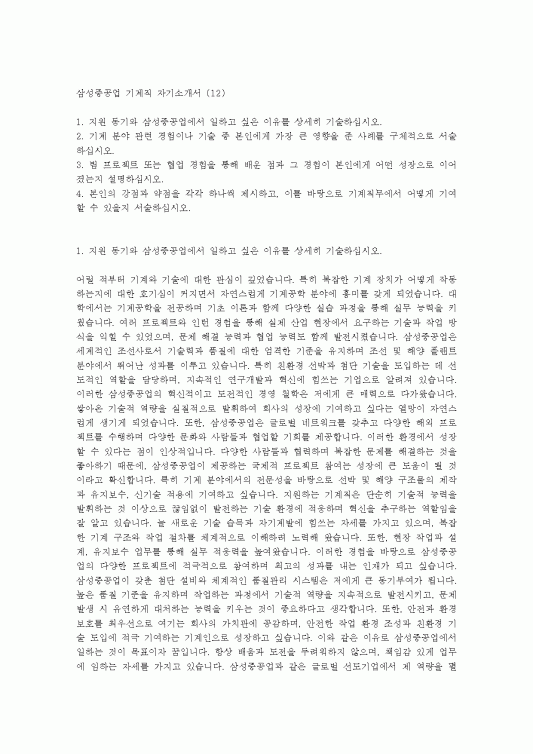 삼성중공업 기계직 자기소개서 (12)