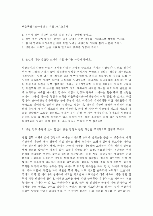서울특별시보라매병원 직원 자기소개서