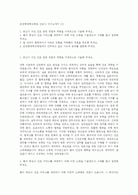 순천향대학교병원 간호사 자기소개서 (3)
