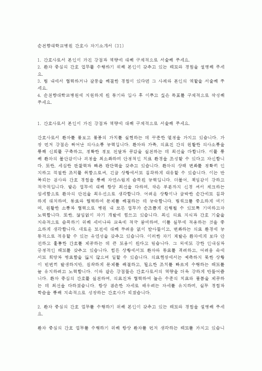 순천향대학교병원 간호사 자기소개서 (31)