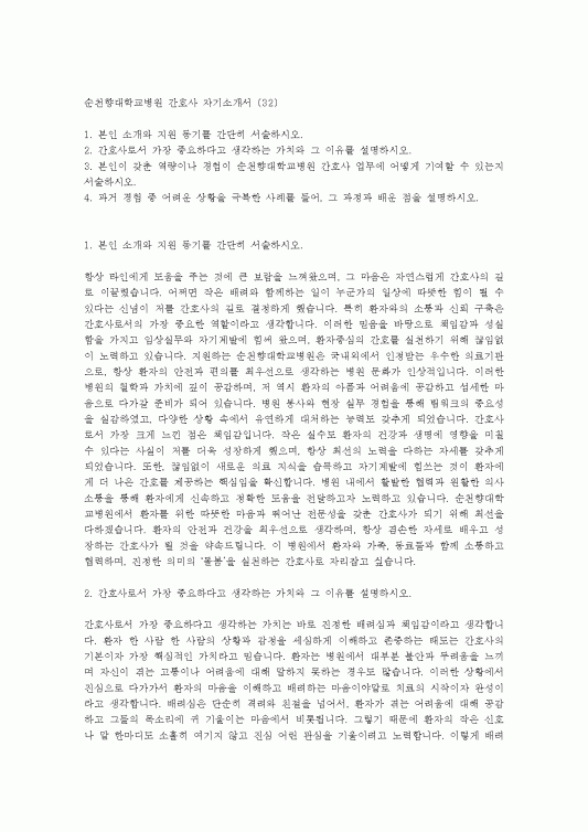 순천향대학교병원 간호사 자기소개서 (32)