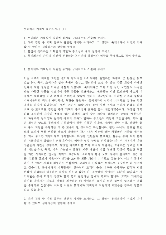롯데제과 기획팀 자기소개서 (1)