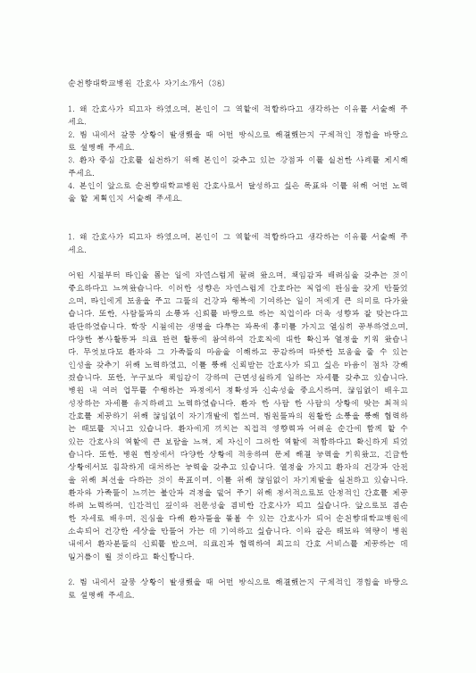 순천향대학교병원 간호사 자기소개서 (38)