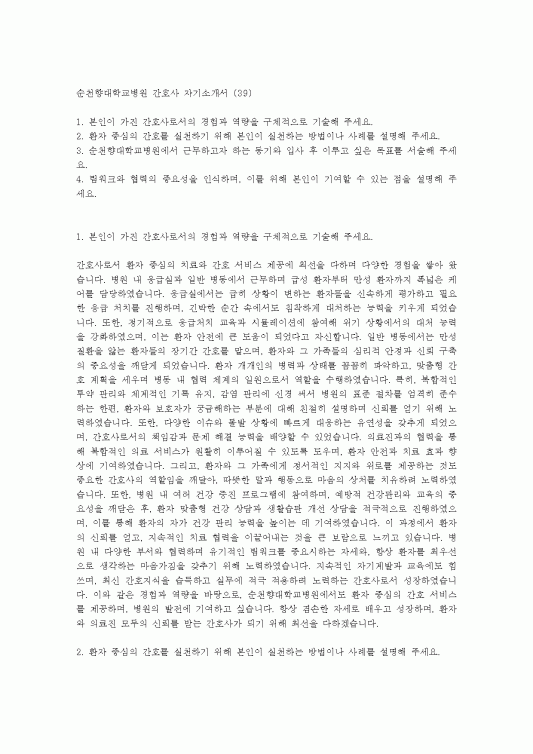 순천향대학교병원 간호사 자기소개서 (39)