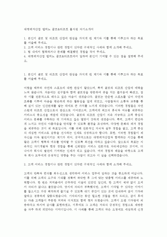 대명레저산업 델피노 골프&리조트 홀지원 자기소개서