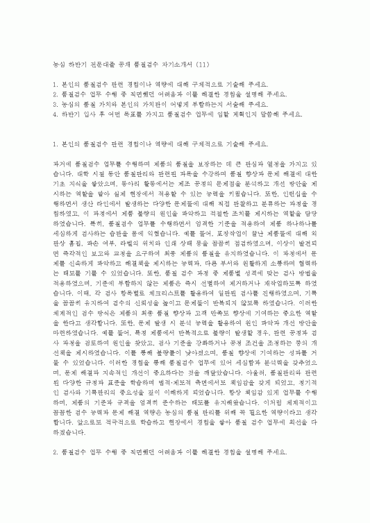 농심 하반기 전문대졸 공채 품질검수 자기소개서 (11)