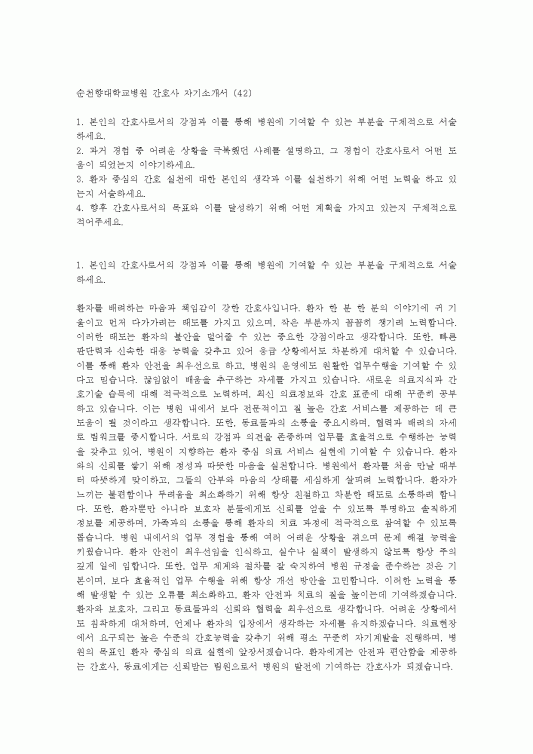 순천향대학교병원 간호사 자기소개서 (42)