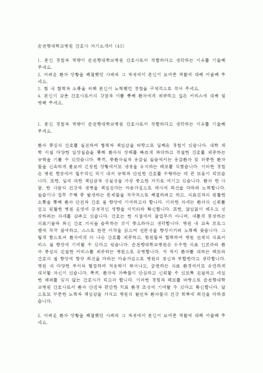 순천향대학교병원 간호사 자기소개서 (43)