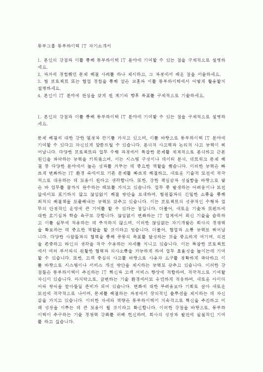 동부그룹 동부하이텍 IT 자기소개서