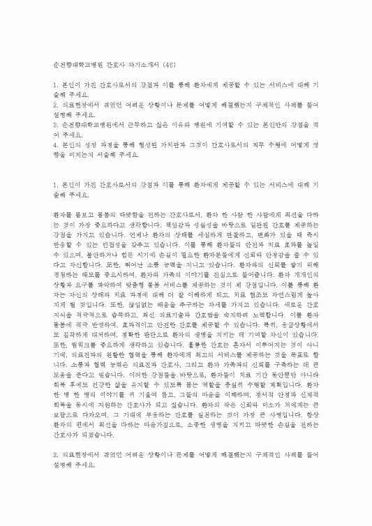 순천향대학교병원 간호사 자기소개서 (46)
