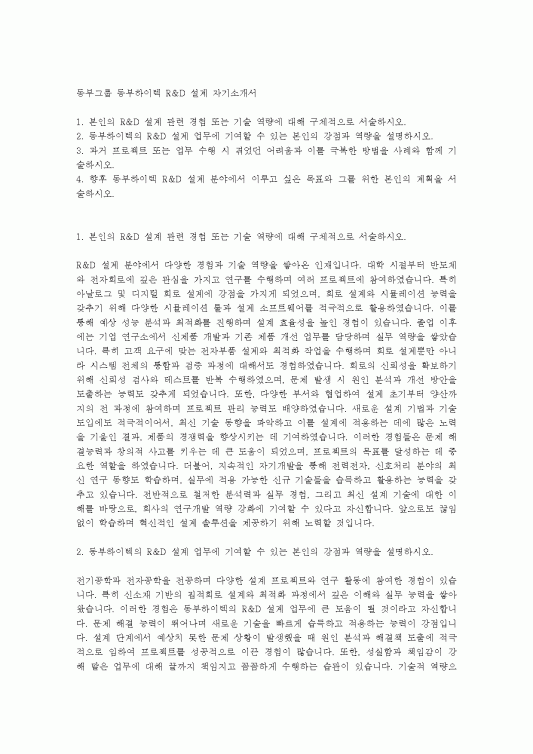 동부그룹 동부하이텍 R&D 설계 자기소개서