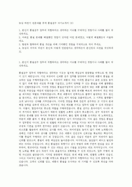 농심 하반기 전문대졸 공채 품질검수 자기소개서 (9)